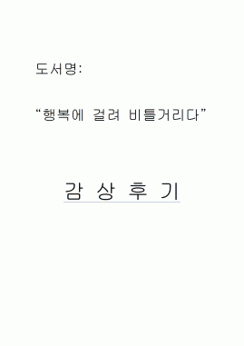 감상후기독후감행복에 걸려 비틀거리다-1페이지