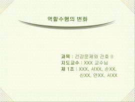 역할수행의 변화 [ 건강문제와 간호 ]-1페이지