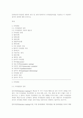 [유아교육기관운영] 영유아 보육 및 교육기관에서의 의사결정과정을 기술하고 이 과정에서 참여의 문제에 대해 논하시오.-1페이지