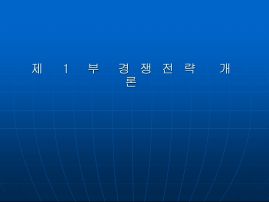 마이클 포터의 경쟁전략을 중심으로한 경쟁전략 개론과 방법-1페이지