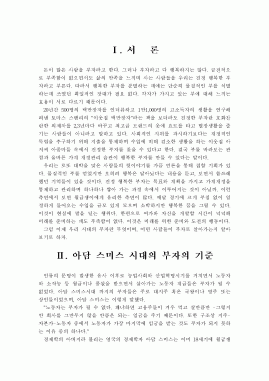 [재테크]부자란 무엇인가(한국의 젊은 부자들)-1페이지