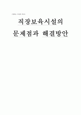 직장보육시설의 문제점과 해결방안-1페이지