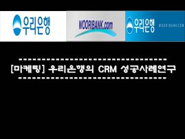 [마케팅] 우리은행의 CRM 성공사례연구 -1페이지