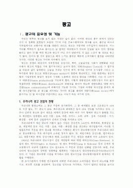 광고의 중요성 및 기능-1페이지