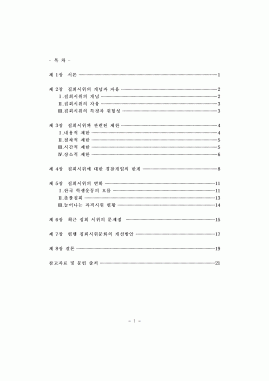 한국 집회시위문화의 현실과 개선방안에 관한 고찰 - 촛불집회-1페이지