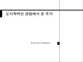 주택사정과 주택문제-1페이지