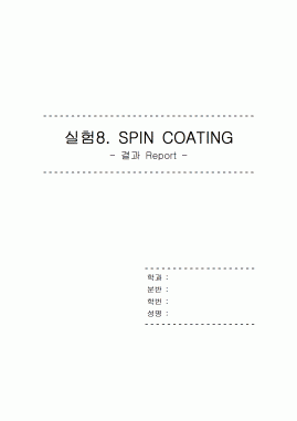 [ 화공 실험 ] 스핀코팅/SPIN COATING 결과 보고서 (화학공학)-1페이지