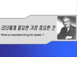 리더에게 필요한 가장 중요한 것 [A+핵심뽑은리포트]-1페이지