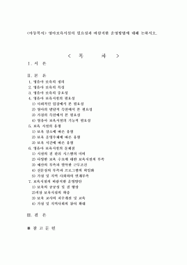 아동복지-영아보육시설의 필요성과 바람직한 운영방법에 대해 논하시오.-1페이지