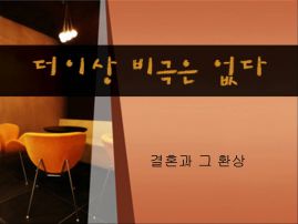 결혼에 대한 환상 결혼과 비극 [A+리포트]-1페이지