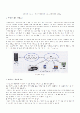 무선인터넷 서비스-와이브로-1페이지