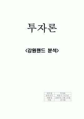 [비즈니스/경제] 강원랜드 -1페이지