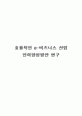 효율적인 e-비즈니스 산업 인력양성방안 연구-1페이지