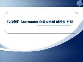 [마케팅] Starbucks 스타벅스의 마케팅 전략-1페이지