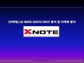 [마케팅] LG IBM의 XNOTE SWOT 분석 및 마케팅 분석-1페이지