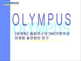 [마케팅] 올림푸스의 SWOT분석과 마케팅 발전방안 연구-1페이지