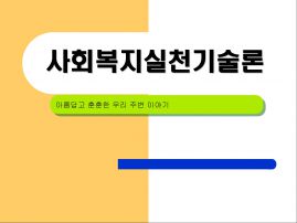 사회복지, 자원봉사활동의 실제사례와 그에 대한 생각-1페이지