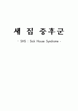 새집증후군 ­ SHS(Sick House Syndrome) 에 대하여-1페이지