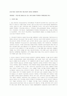 운송수입금 유용에 따른 해고처분의 정당성-1페이지