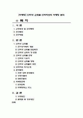 [마케팅] 인터넷 쇼핑몰 인터파크의 마케팅 분석 -1페이지