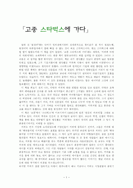 사회과학분야 감상문- <고종 스타벅스에 가다>-1페이지