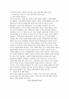  긍정의 힘을 통한 각 분야별 성공전략 <긍정의 힘에 대한 독후감 무료제공>-1페이지