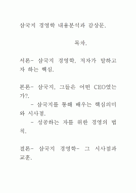 [우수 평가 독후감]삼국지 경영학 내용분석과 감상문.-1페이지