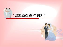 결혼조건과적령기-1페이지