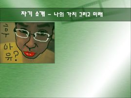 자기 소개 - 나의 가치 그리고 미래 [나의 가치관에 대한 리포트]-1페이지