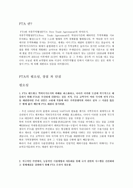 FTA의 모든것..(필요성, 장.단점등)-1페이지