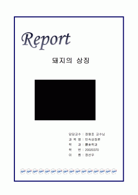 돼지의 상징-1페이지