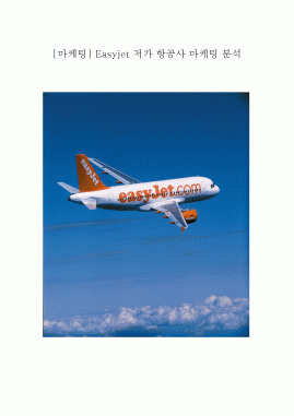 [마케팅] Easyjet 저가 항공사 마케팅 분석-1페이지