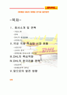 [마케팅] DHL의 마케팅 분석과 발전방안-1페이지