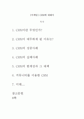 [마케팅] CRM에 대해서-1페이지