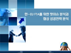 한국 - EU FTA의 협상 쟁점과 성공하는 방안-1페이지