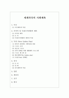 [예체능] 세계각국의 사회체육-1페이지