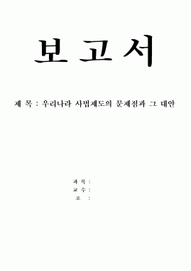 우리나라 사법제도의 문제점과 대안-1페이지