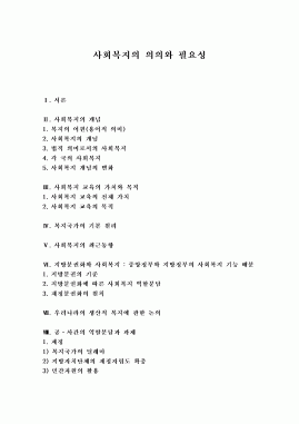 [사회경제학]사회복지의 의의와 필요성-1페이지