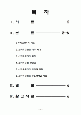 신자유주의에 대하여-1페이지