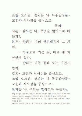 조엘 오스틴, 잘되는 나 독후감상문- 교훈과 시사점을 중심으로.-1페이지