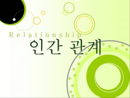 인간관계-인관관계증진방법,[카네기] 디자인 발표리포트-1페이지