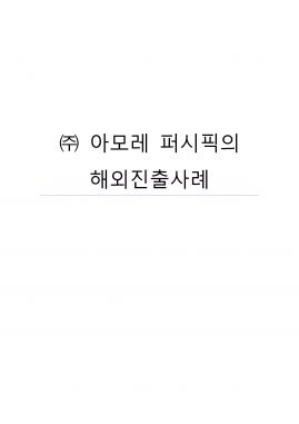 아모레 퍼시픽의 해외진출사례-1페이지