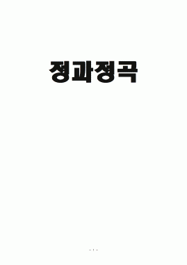 정과정곡에 관한 조사-1페이지