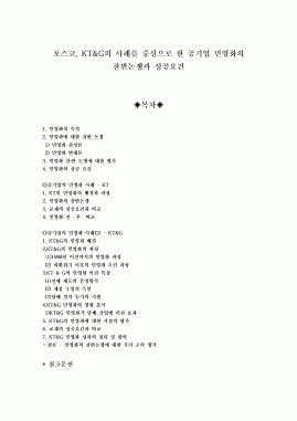 포스코, KT&G의 사례를 중심으로 한 공기업 민영화의 찬반논쟁과 성공요건-1페이지