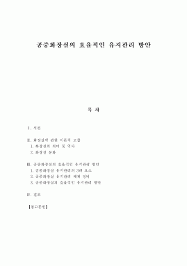 공중화장실의 효율적인 유지관리 방안-1페이지