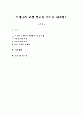 우리나라 교실 붕괴의 원인과 대책방안-1페이지