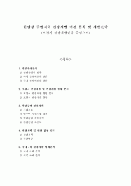 한탄강 주변지역 관광개발 여건 분석 및 개발전략(포천시 관광개발권을 중심으로)-1페이지