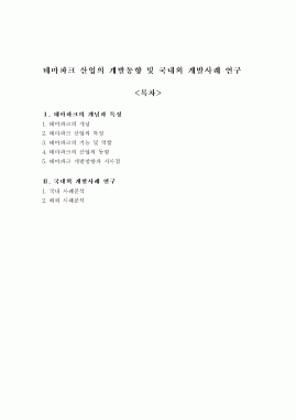 테마파크 산업의 개발동향 및 국내외 개발사례 연구-1페이지