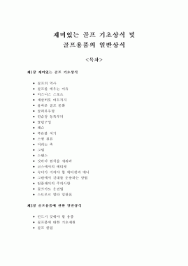 재미있는 골프 기초상식 및 골프용품의 일반상식-1페이지