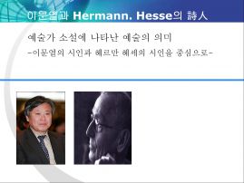 예술가 소설에 나타난 예술가의 의미 - 이문열의 <시인>과 헤르만헤세의 <시인>을 읽고-1페이지